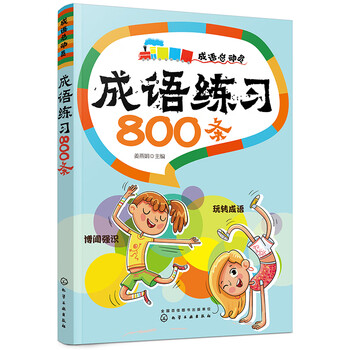 成语总动员--成语练习800条