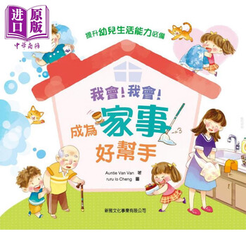 我會！我會！成為家事好幫手 新雅出版 港台原版 亲子读物 儿童品德培养 教育读物 4-8岁