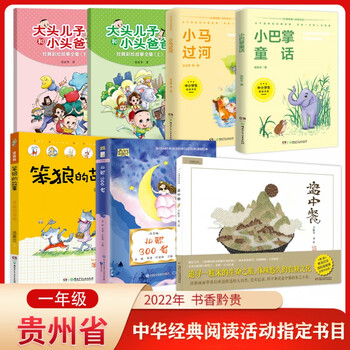 2022贵州省一年级书香黔贵中华经典阅读指定书目 小巴掌童话/小马过河/大头儿子和小头爸爸/笨狼的宠物/儿歌300首/盘中餐全7册 【贵州书香黔贵指定版本】一年级全6册