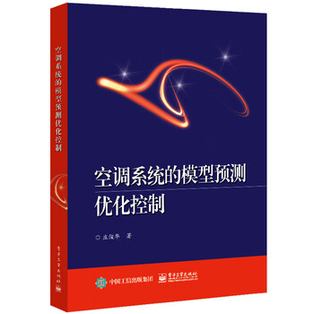 空调系统的模型预测优化控制