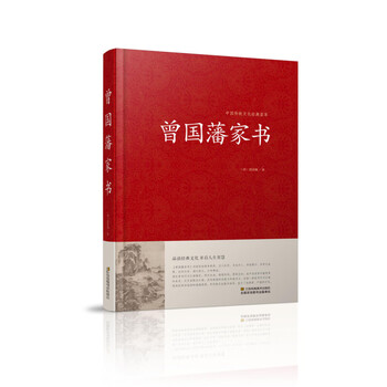 曾国藩家书 曾国藩手书家训 曾国藩的启示 记载曾文正公一生的书籍 中国传统文化经典荟萃 传记 政治
