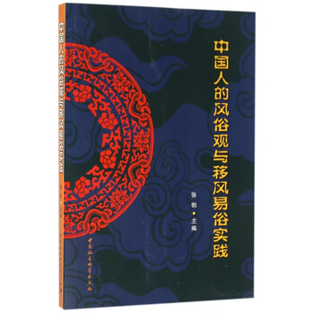 中国人的风俗观与移风易俗实践