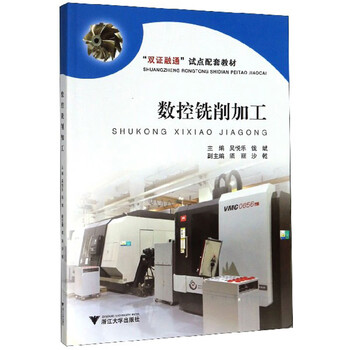 数控铣削加工/“双证融通”试点配套教材