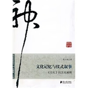 文化记忆与仪式叙事——《仪礼》的文化阐释 荆云波 9787549100347 广东南方日报出版社