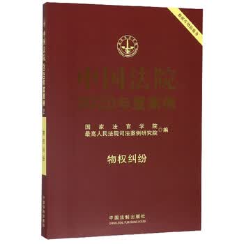 中国法院2020年度案例(物权纠纷)