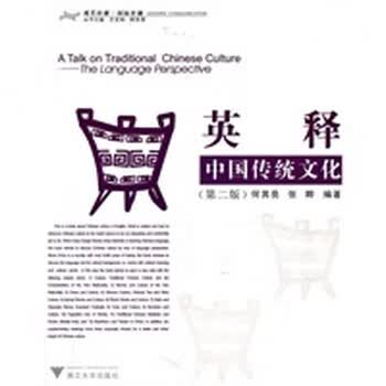 英释中国传统文化 何其亮,张晔著 浙江大学出版社