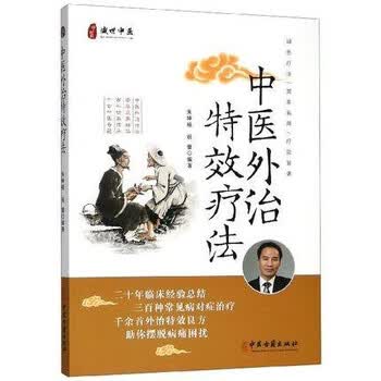 中医外治特效疗法 朱坤福 9787515218533