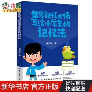 世界记忆大师写给小学生的记忆法