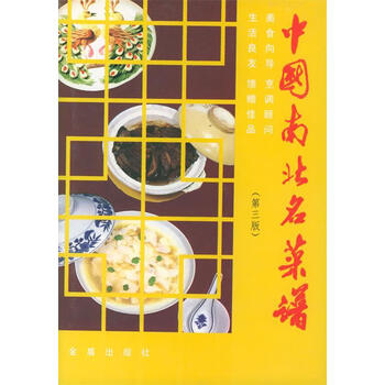 中国南北名菜谱 精【正版图书，放心下单】