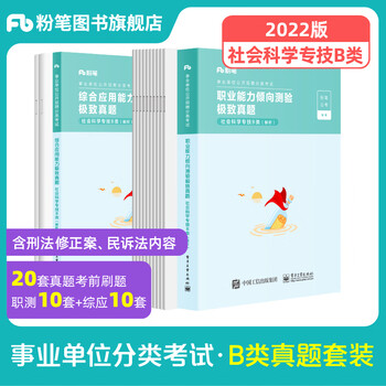 粉笔事业编b类2022职业能力倾向测验和综合应用能力真题试卷社会科学专技b类事业单位考试用书云南陕西广西湖海南