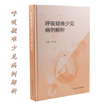 呼吸疑难少见病例解析 林江涛主编