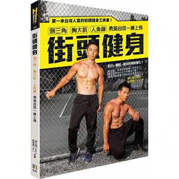 现货台版 街头健身 倒三角胸大肌人鱼线勇气自信一练上身 推拉蹲全身肌群锻炼体能训练运动