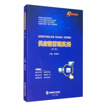 供应链管理实务