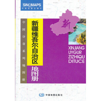 新疆维吾尔自治区地图册 尹嘉珉,乔俊军　主编【正版书】