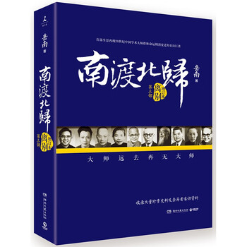 南渡北归：离别