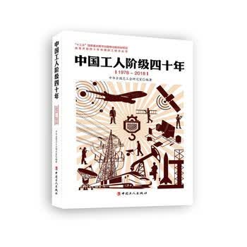 RT正版 中国工人阶级四十年（1978—2018）9787500870784 中华全工会研究室中国工
