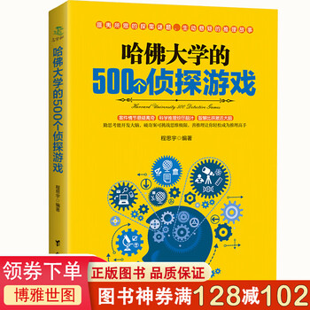 哈佛大学的500个侦探游戏 脑筋急转弯 数独游戏 思维训练 5分钟玩出专注力 智力开发