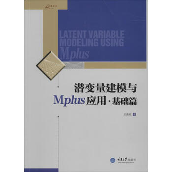 潜变量建模与Mplus应用基础篇