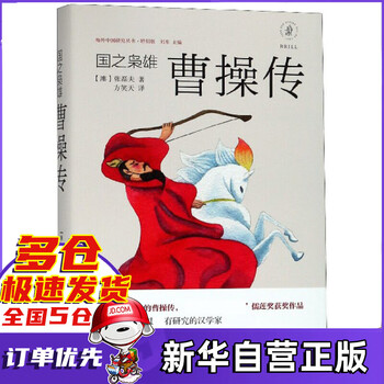 国之枭雄(曹操传)(精)/海外中国研究丛书