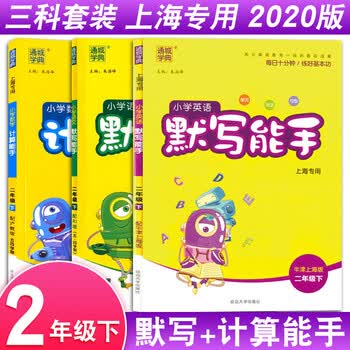 2021二年级下默写能手语文统部编人教版+计算能手数学沪教版+英语默写能手上海小学生书同步训练口算