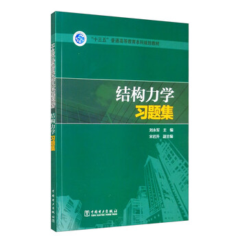 “十三五”普通高等教育本科规划教材 结构力学习题集
