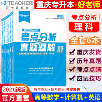 2022好老师专升本重庆专升本考试高等数学英语计算机基础教材一本好题一本好书考点分析及真题详解题解章节练习真题 一本好题+一本好书【计算机基础】