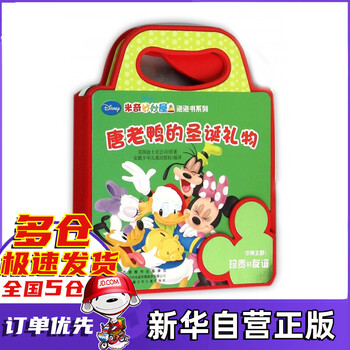 唐老鸭的圣诞礼物/米奇妙妙屋泡泡书系列