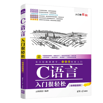 C语言入门很轻松微课超值版云尚科技