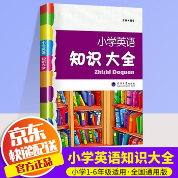 2022新版经纶学典小学英语知识大全第二次修订全国通用版小升初知识大集结英语基础知识手册集锦辅导书