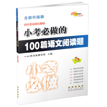 全国68所小学 小考必做的100篇语文阅读题 小升初 语文 练习题 阅读理解题大全