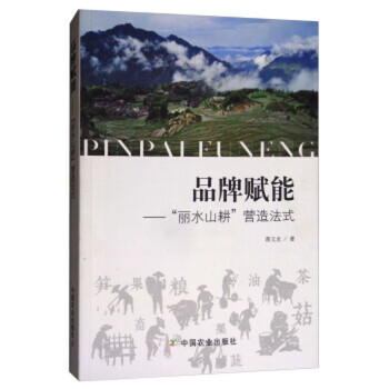 品牌赋能-丽水山耕 营造法式 蒋文龙  中国农业出版社