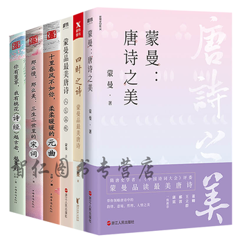 蒙曼作品：唐诗之美 品最美唐诗：人生五味 四时之诗：蒙曼品最美唐诗 诗经宋词元曲中国诗词大会