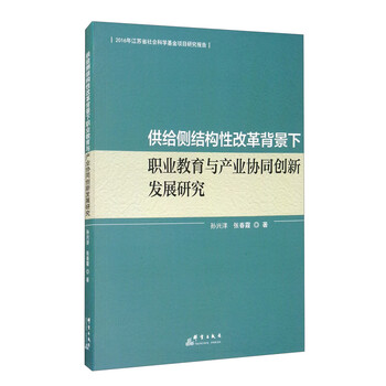 供给侧结构性改革背景下职业教育与产业协同创新发展研究