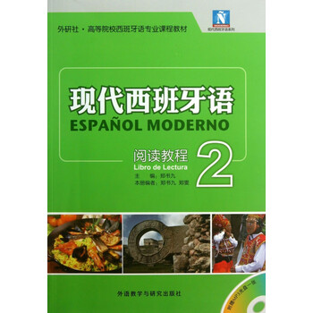 现代西班牙语阅读教程(附光盘2外研社高等院校西班牙语专业课程教材)/现代西班牙语系列