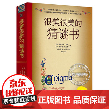 挑选】很美很美的猜谜书 升级版套装4册 神奇的数学上下+66个救命小科普户外生存游戏 很美很美的猜谜书(升级版)