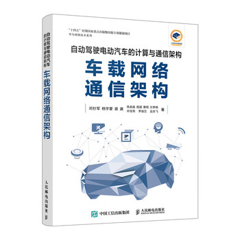 自动驾驶电动汽车的计算与通信架构 车载网络通信架构