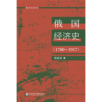 正版 俄国经济史(1700-1917)（精装）9787520171427