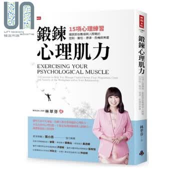 锻炼心理肌力 15项心理练习 港台原版 林萃芬 时报文化 心灵励志成长