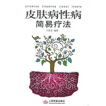 皮肤病性病简易疗法【正版图书】