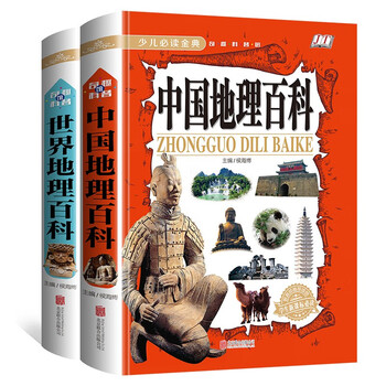 中国地理百科全书 世界地理百科全书 全2册儿童读物 中国地理 世界地理  青少小学生课外阅读科普书籍