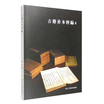 古籍善本粹编:4 阅是 国学/古籍 9787534045073