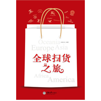 全球扫货之旅