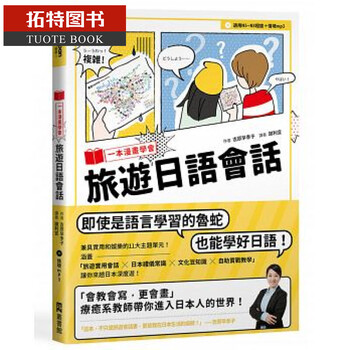 预售 一本漫画学会旅游日语会话（1书1MP3） EZ丛书馆台版