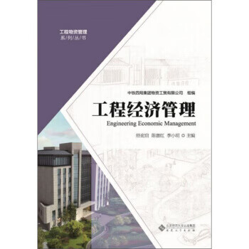 工程经济管理