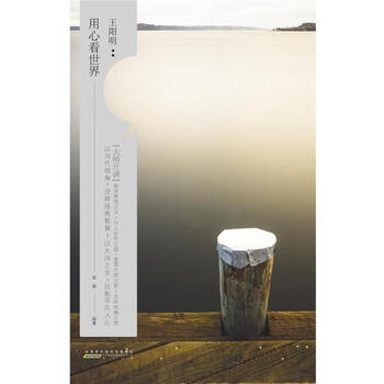 大师开讲：王阳明--用心看世界