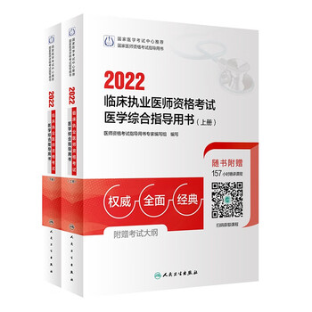 2022临床执业医师资格考试医学综合指导用书（全2册）（配增值）