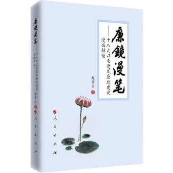 廉镜笔-十八大以来党风廉政建设画解读 赵青云 人民出版社 9787010181066
