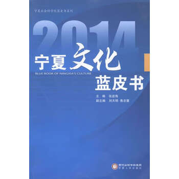 宁夏文化蓝皮书 张进海,刘天明,鲁忠慧 9787227056164 宁夏人民出版社
