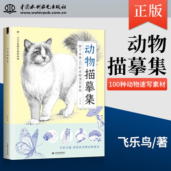 【】动物描摹集 一本以形态各异的动物为主题的铅笔描摹图书 102个形态各异的动物素材 中国水利水电出