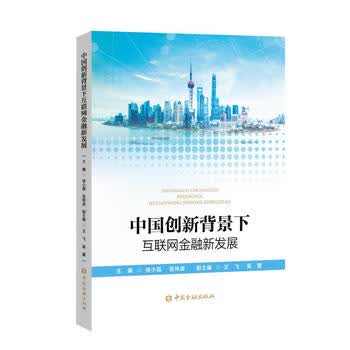 中国创新背景下互联网金融新发展【中国金融出版社直属书店】